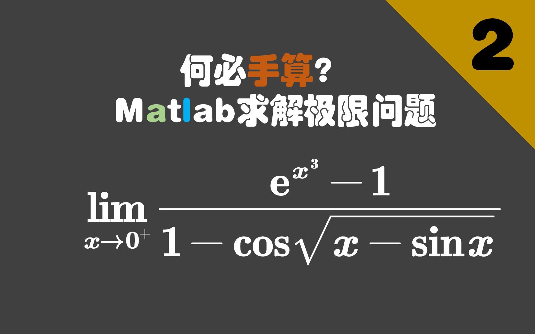 何必手算?matlab求解极限问题matlab符号计算 哔哩哔哩