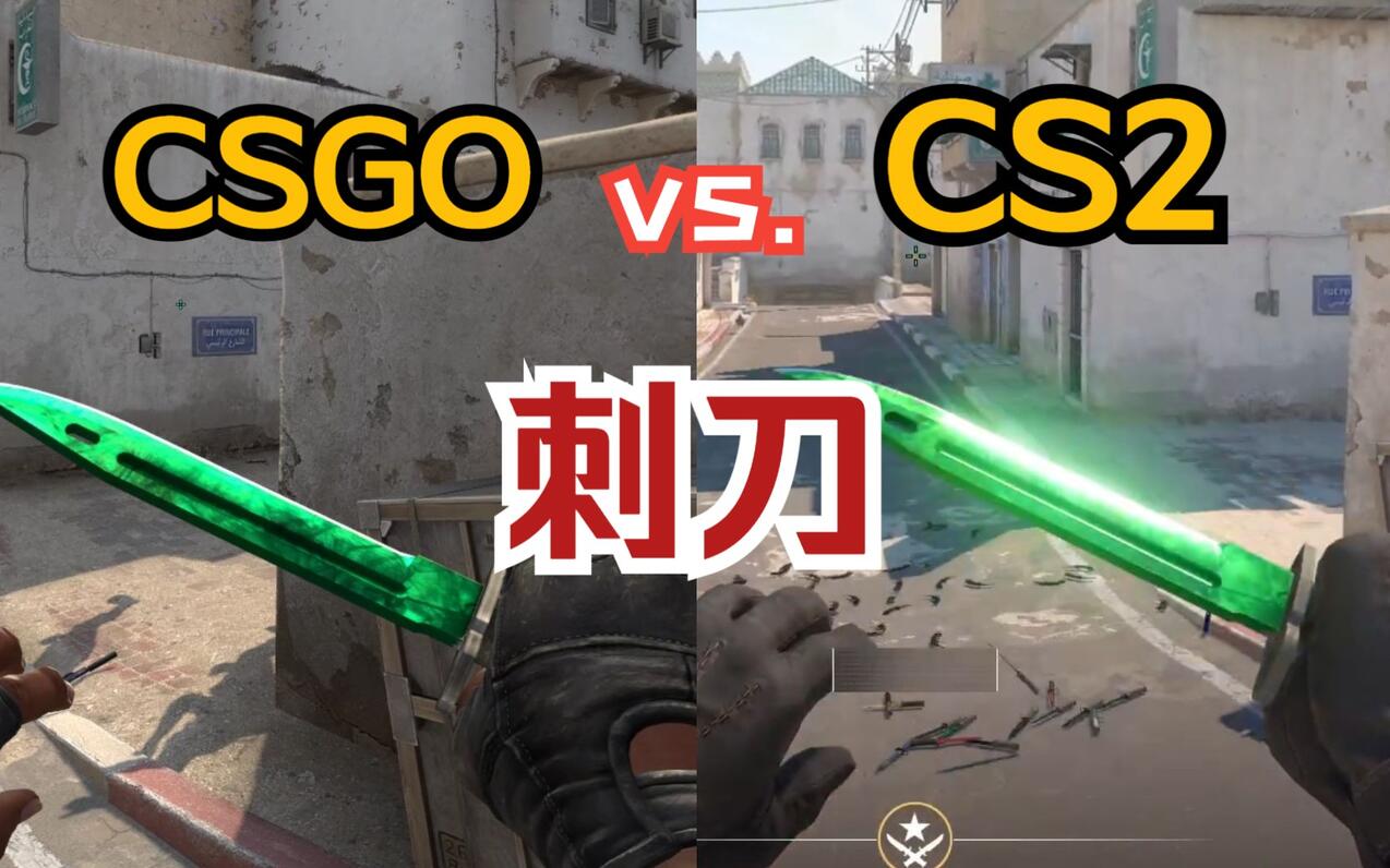 【CS2】CSGO vs. CS2 所有刀型全皮肤游戏内对比-刺刀篇 - 哔哩哔哩