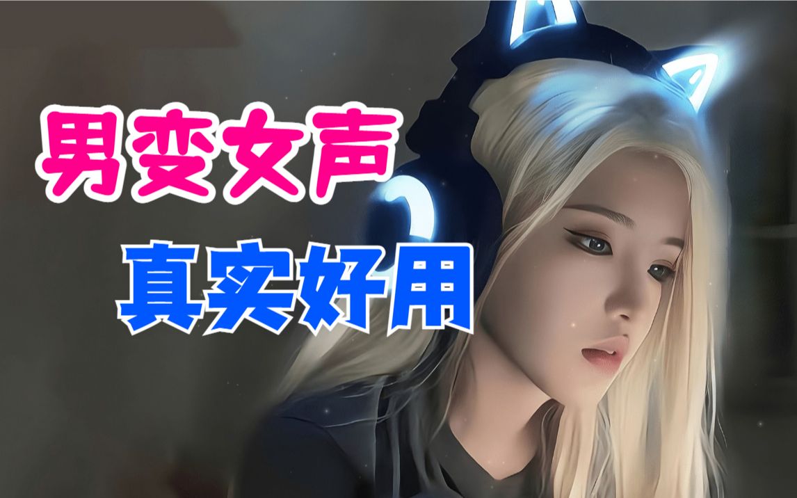 【变声器】男变女声,游戏内恶搞队友,是一种什么体验~ 哔哩哔哩