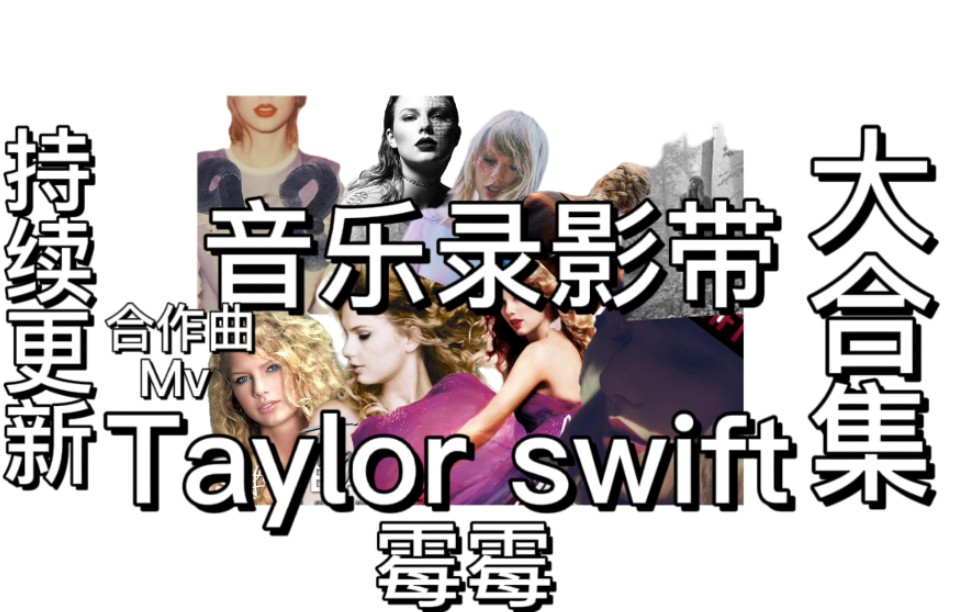 【Taylor swift Mv大合集】:Taylor swift出道以来音乐录影带大合集，案打单顺序排列（含合作曲）_哔哩哔哩_bilibili