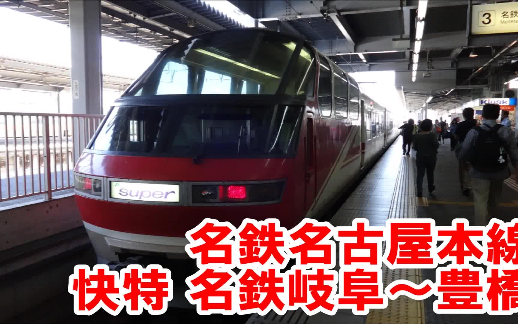 【全区間前面展望】名鉄名古屋本線 《快特》名鉄岐阜→豊橋 Meitetsu Nagoya Main Line《Rapid Limited ...