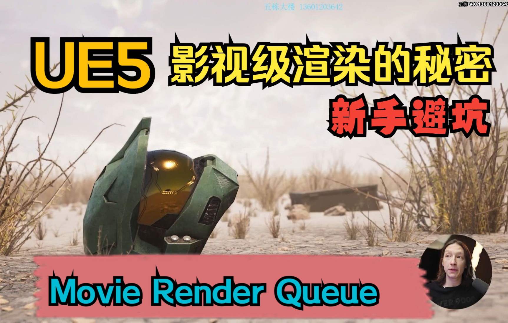 UE5 渲染高质量影片 movie render queue 电影渲染序列 25分钟全掌握 新手渲染避坑必看-方寸Lc-后期-哔哩哔哩视频