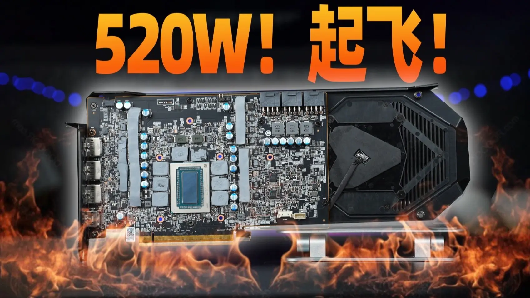 魔改RX 9070 XT，功耗520W！吊打RTX 5080？_哔哩哔哩_bilibili