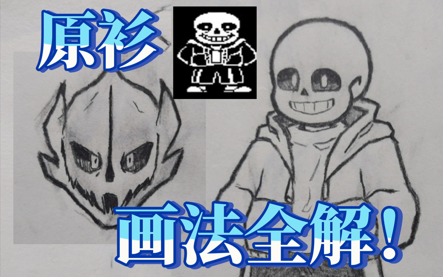 [画法解析] sans及其攻击方式！ - 哔哩哔哩