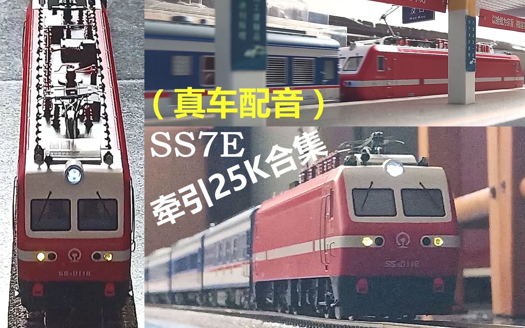 【火车模型后期配音】韶山7E牵引25K合集_哔哩哔哩_bilibili