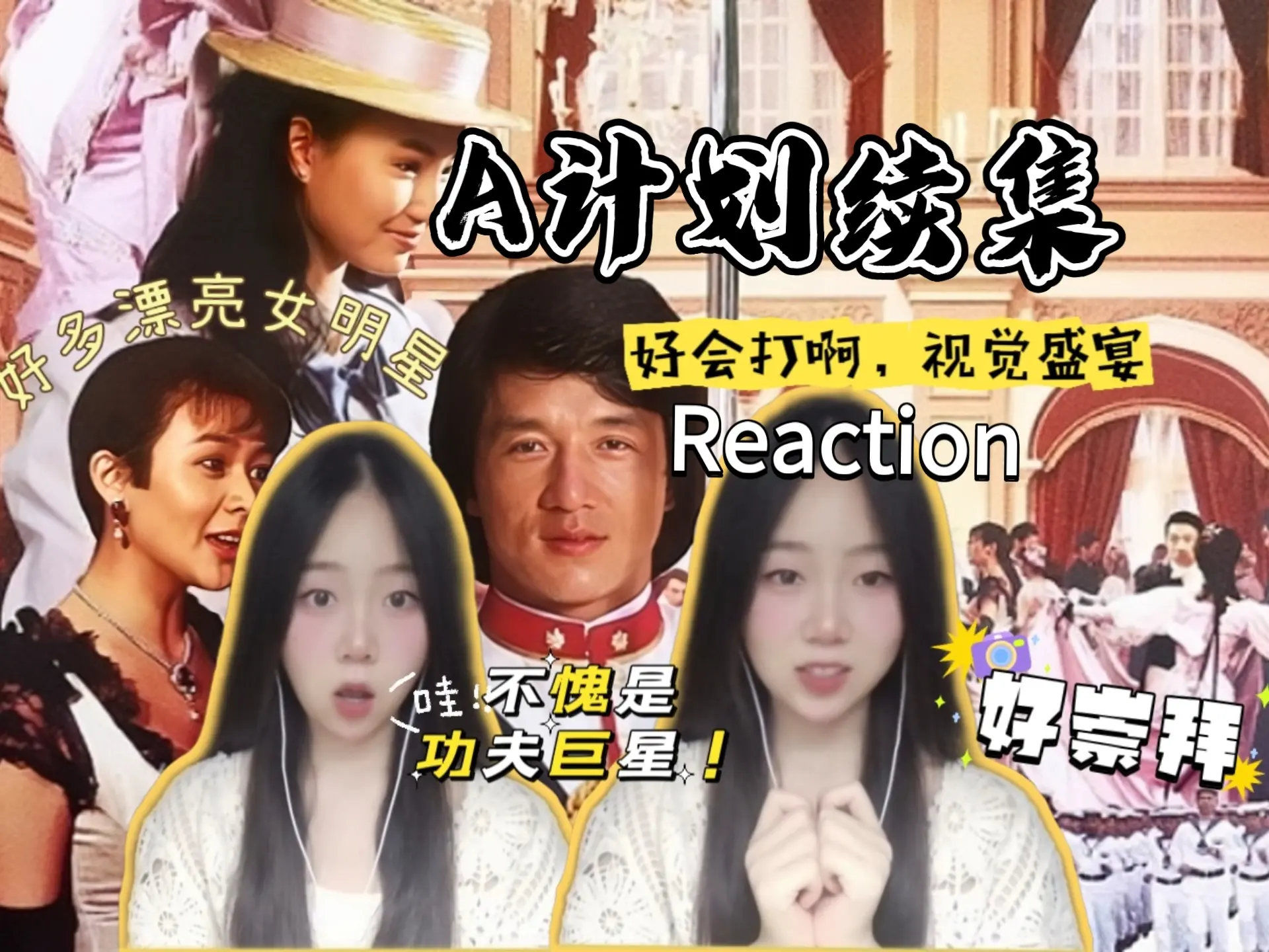 《A计划2Re》点播 | 第一次看，龙叔斗恶霸，又紧张又刺激的动作片，看得我不敢大口呼吸!!!_哔哩哔哩_bilibili