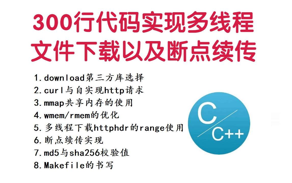 【cc开发】300行代码 实现多线程文件下载以及断点续传 哔哩哔哩