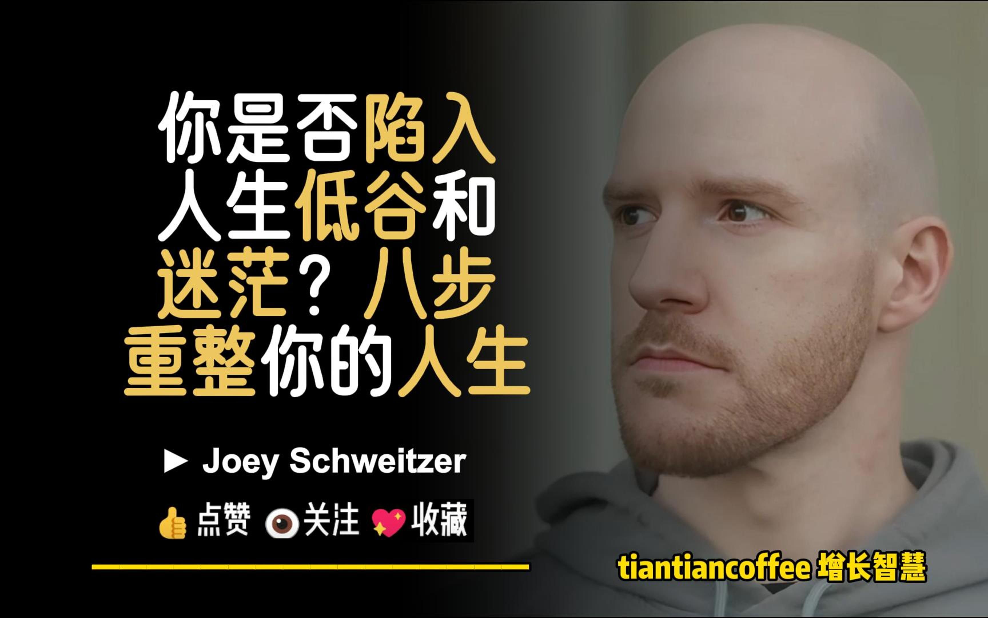 你是否陷入人生低谷和感到迷茫? 八个步骤重整(重启)你的人生 Joe 哔哩哔哩