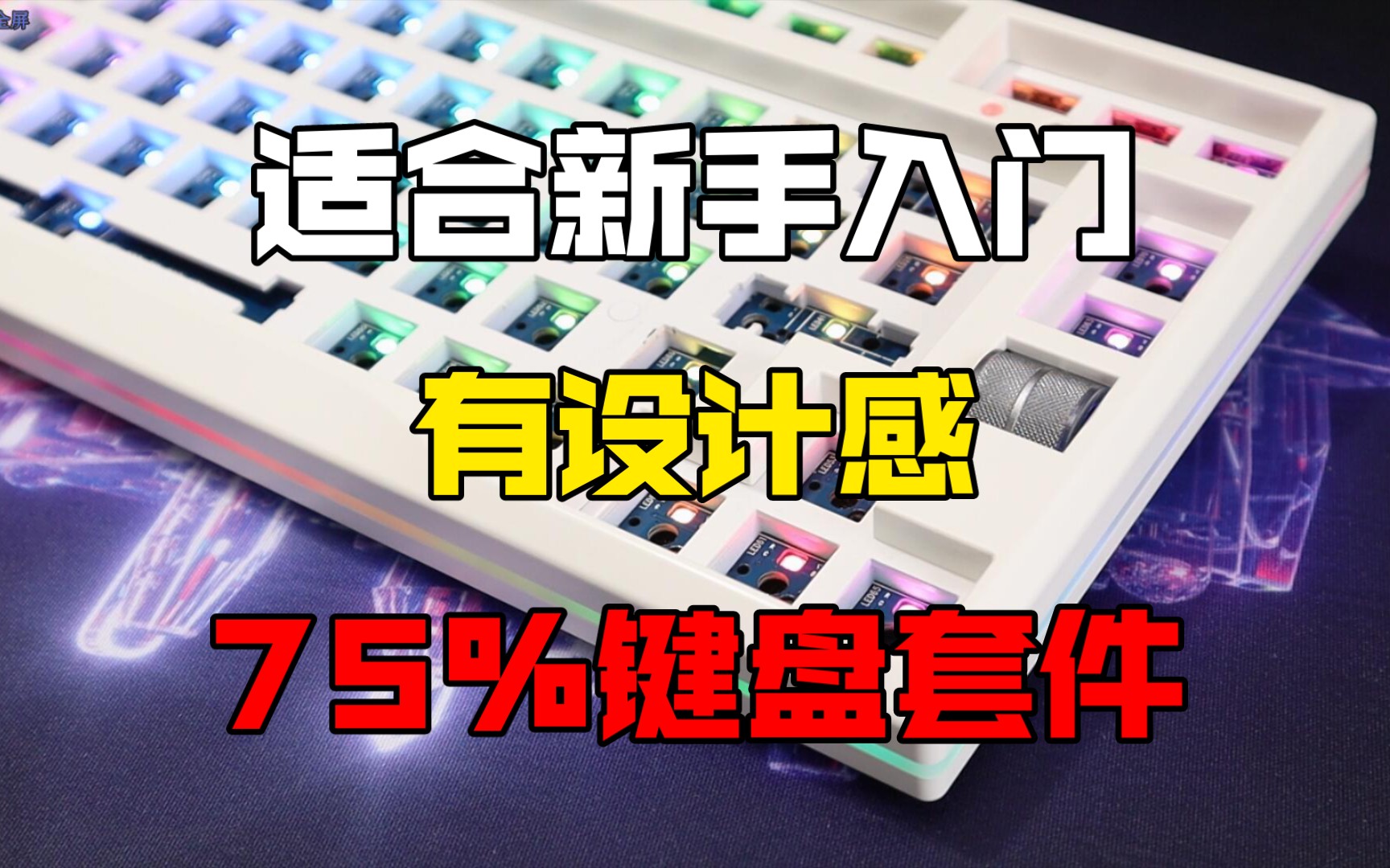 【FMKB】268元！有设计感的75套件！MMD75 75%配列键盘套件 三模无线 插热拔 RGB音乐律动 滚轮_哔哩哔哩_bilibili