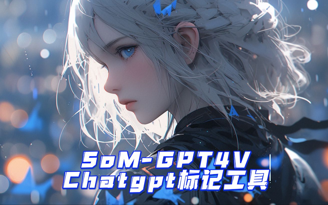 SoM-GPT4V：是一种用于提升GPT-4V视觉识别能力的AI图像标记系统。 - 视频下载 Video Downloader