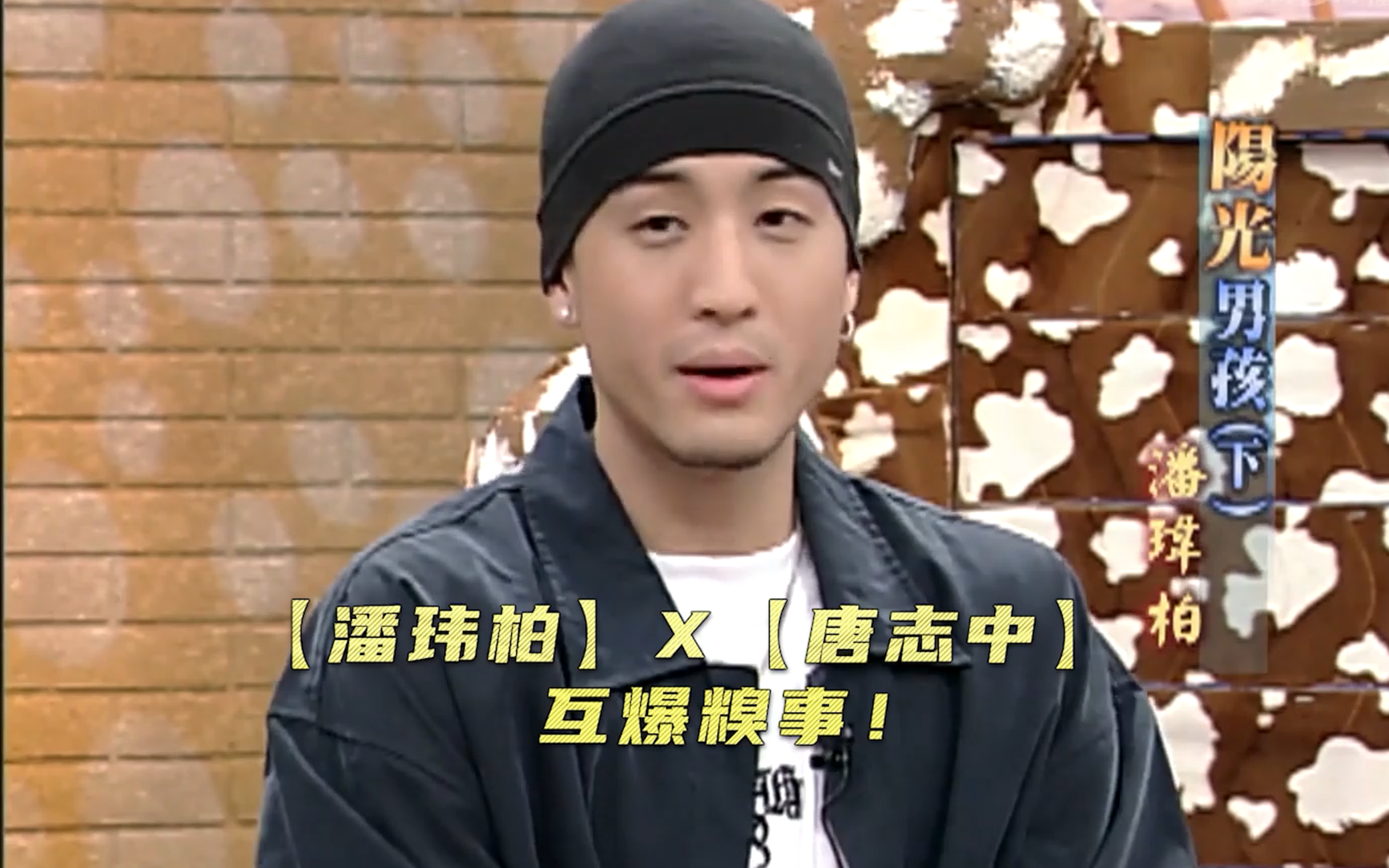 康熙来了 2004【潘玮柏】x【唐志中】 综艺 高清独家在线观看 Bilibili 哔哩哔哩