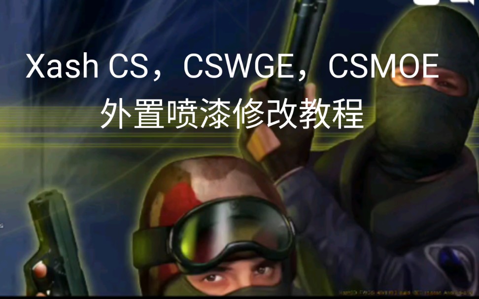 【Xash CS手机版教程】外置喷漆教程，适用于XashCS1.6 CSWGE CSMOE - 视频下载 Video Downloader