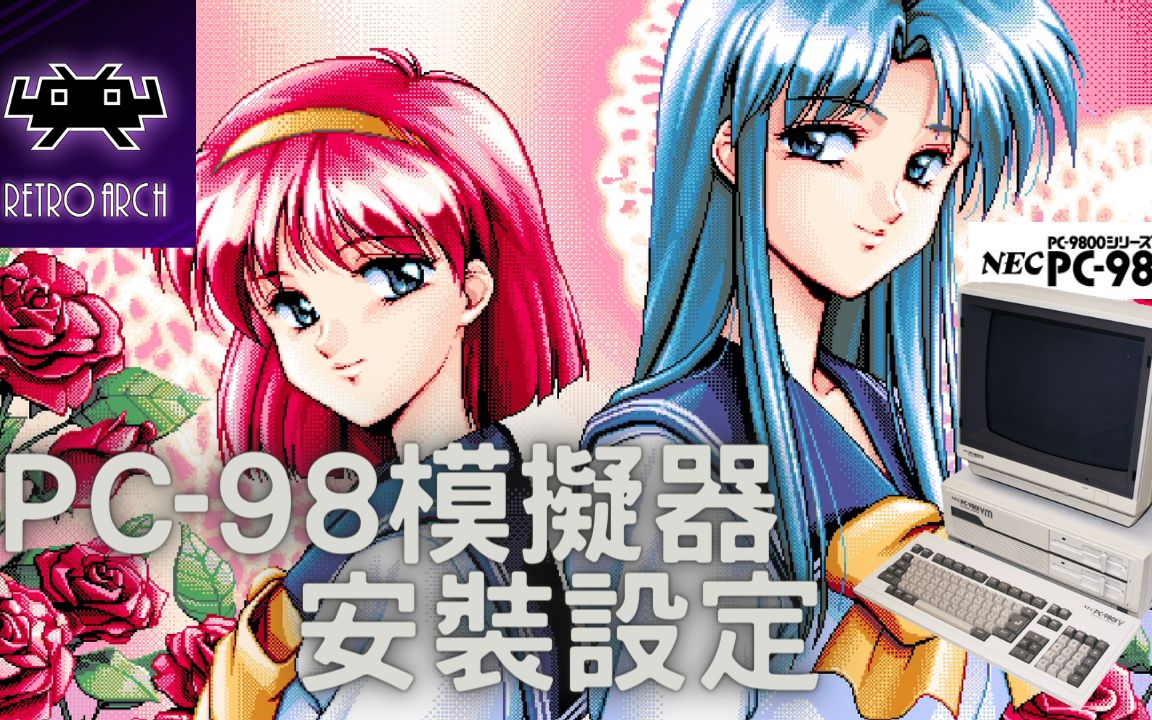 安装PC-98模拟器--復古电玩平台Retroarch安装设定实作【21】(Neko Project II Kai安装，BIOS置入，选项设定 ...