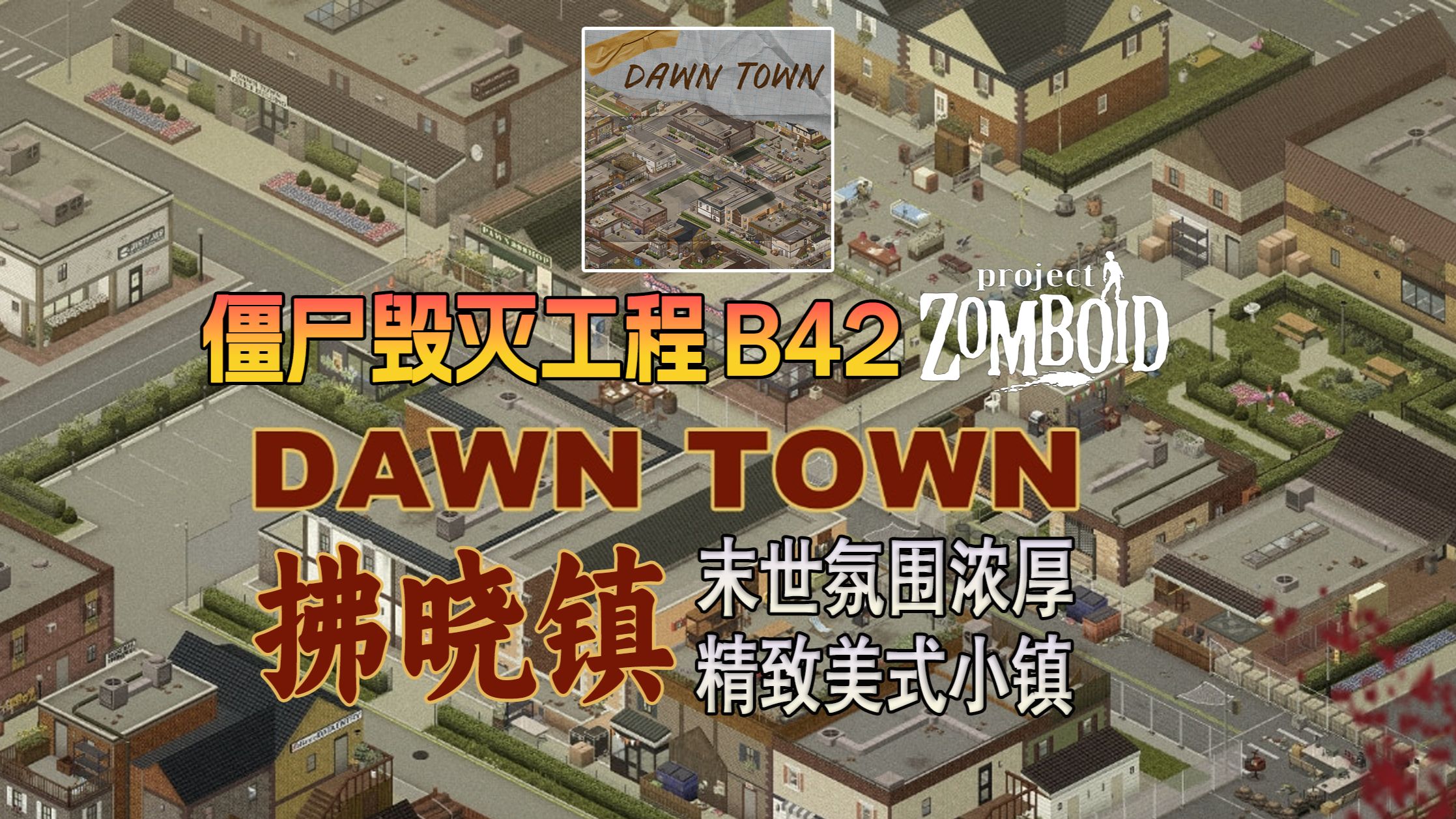 【僵毁B42模组地图】拂晓镇：风格独特的紧凑末日小镇 #资源分布图 详细介绍｜Dawn Town-无聊的栀子-无聊的栀子-哔哩哔哩视频