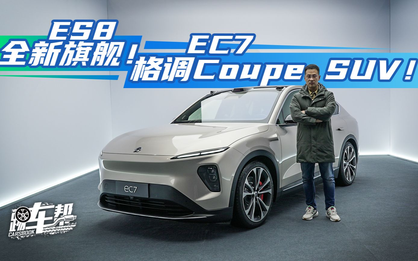 双车齐发！全新ES8巩固旗舰定位，EC7融合优雅与运动！ - 哔哩哔哩