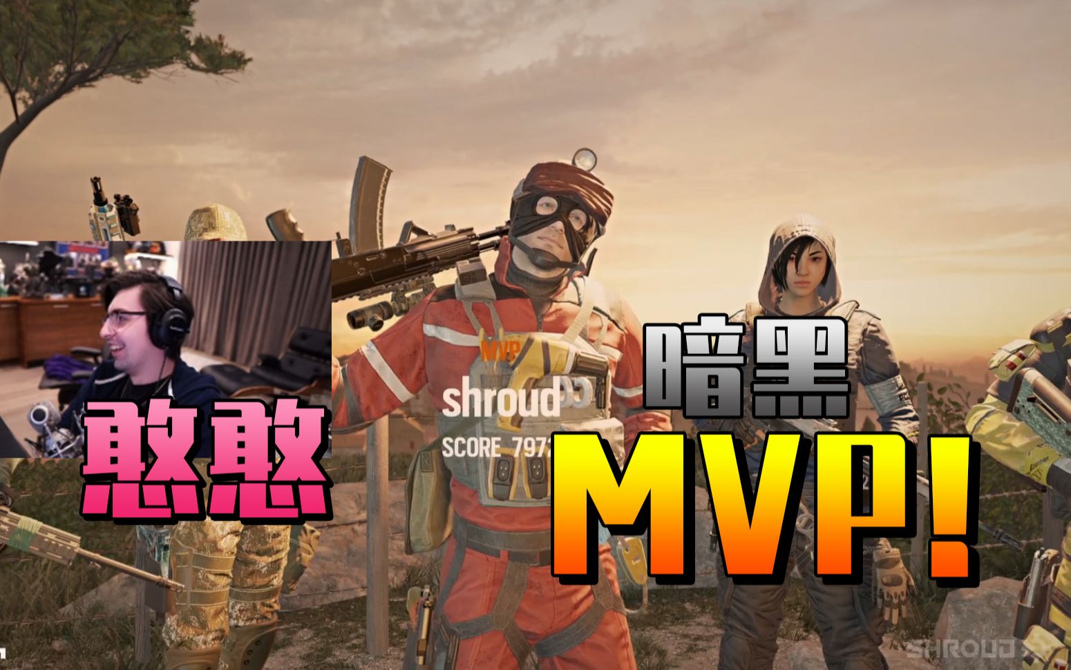 菜鸟Shroud在彩虹六号里获得MVP啦！！Rainbow Six R6 击杀集锦_哔哩哔哩_bilibili