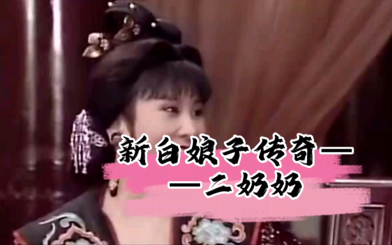 新白娘子传奇——二奶奶:是一个为女儿终身幸福努力奋斗的人 - 哔哩哔哩