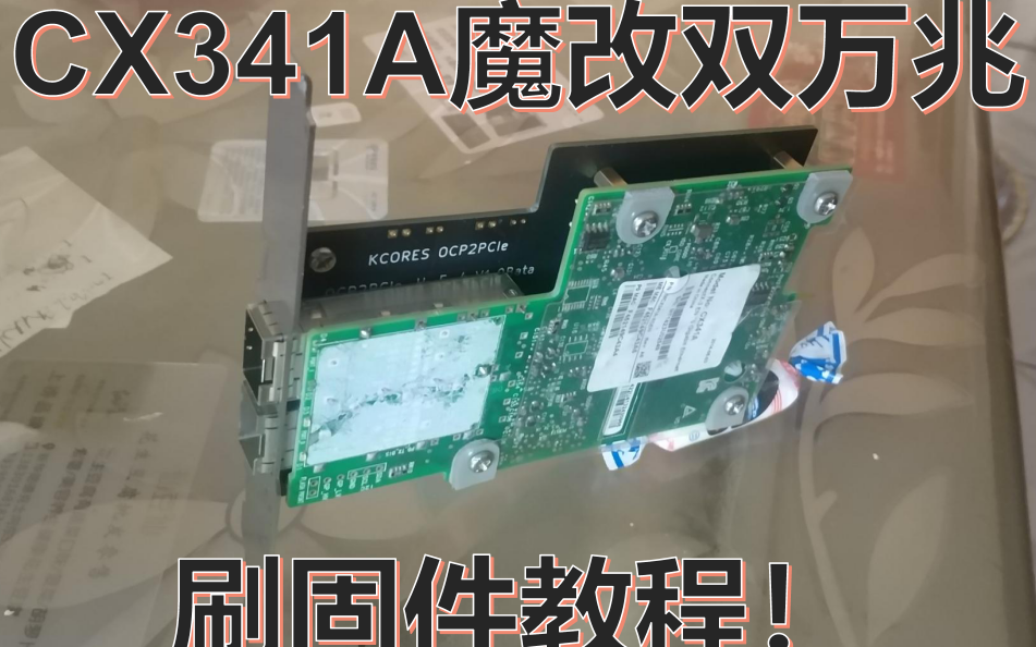 超便宜的CX341A单万兆网卡魔改双万兆网卡刷固件教程_哔哩哔哩_bilibili