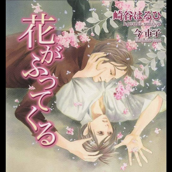 BLCD 花がふってくる [2枚組]+番外編 /近藤隆 風間勇刀