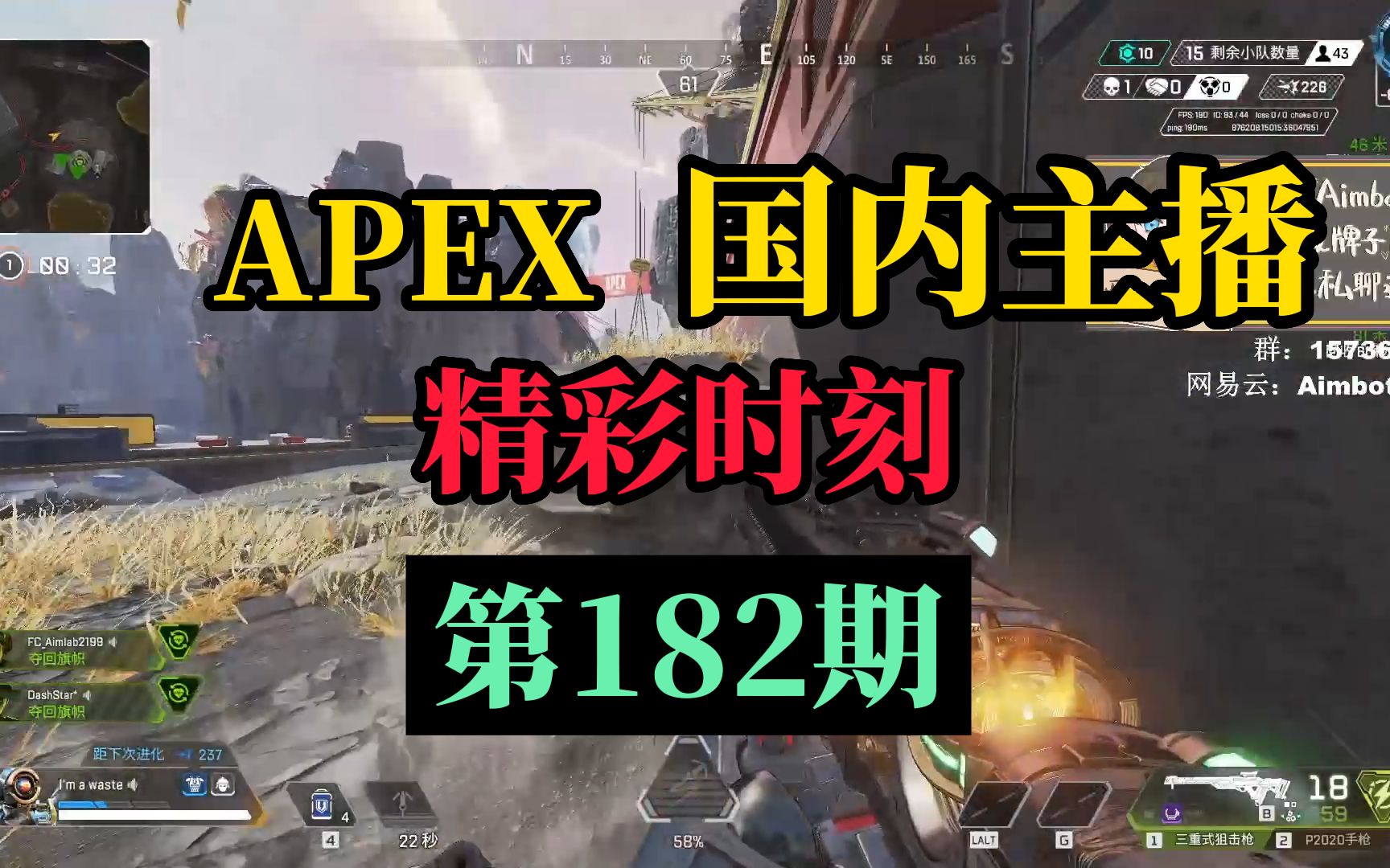 【APEX】国内主播精彩时刻 #182 飞天狙：想不到居然有人比我还唐！！ - 哔哩哔哩