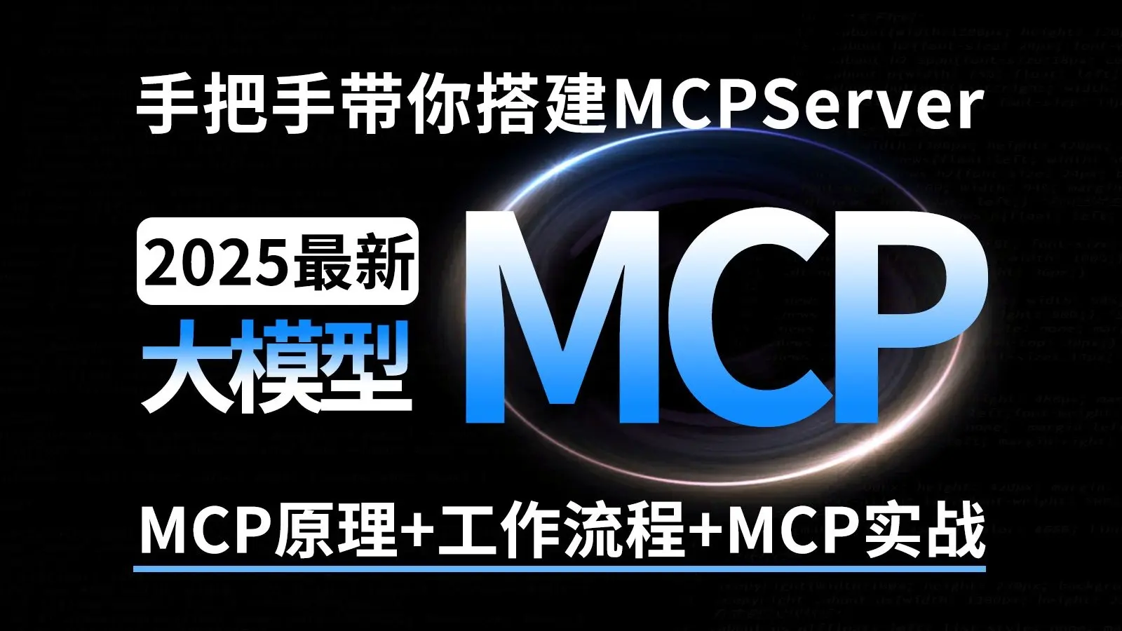 从零开始带你全面理解MCP，手把手带你搭建自己的MCP Server!大模型/程序员/MCP服务_哔哩哔哩_bilibili