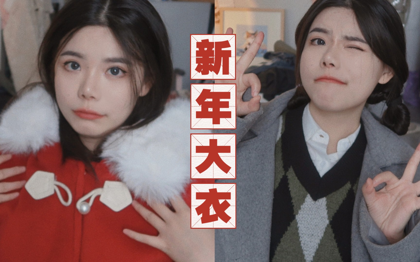 低至77r超平价大衣！学生党也能实现新年新衣自由！ - 哔哩哔哩