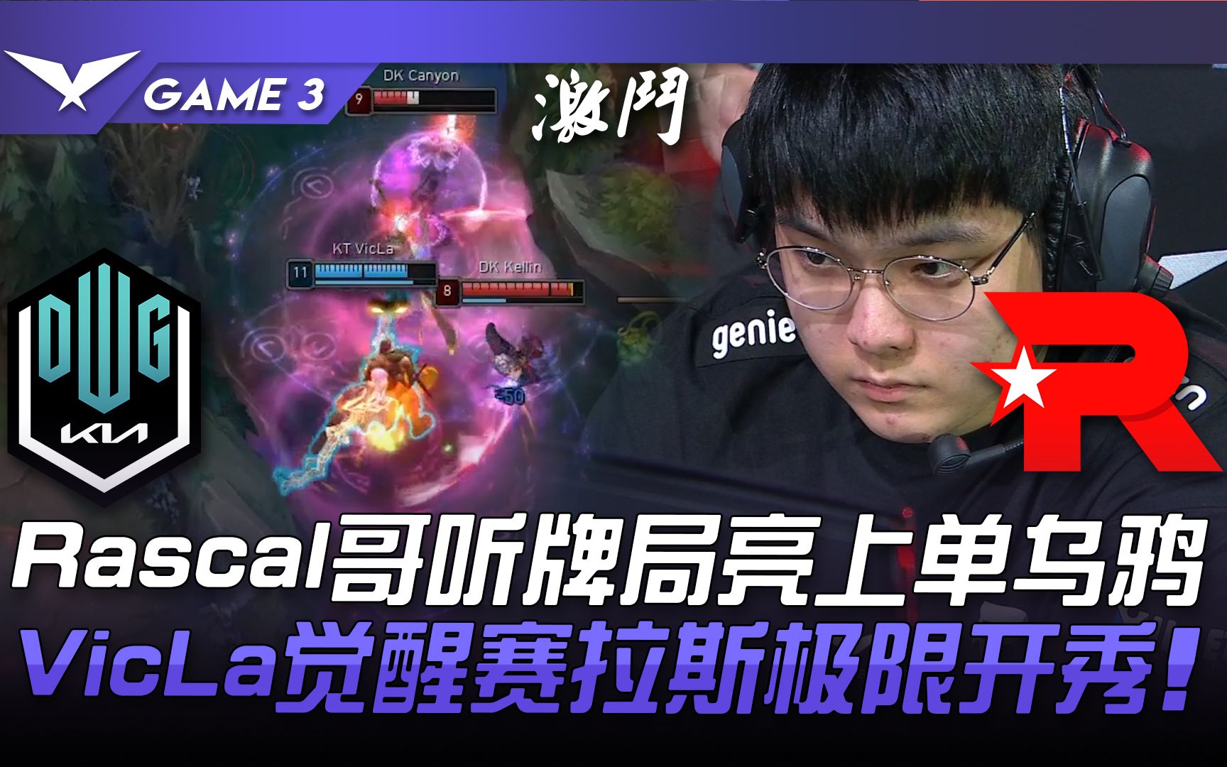 DK vs KT Rascal哥听牌局亮上单乌鸦！ VicLa觉醒赛拉斯极限开秀！ Game 3 | 2022 LCK夏季季后赛精华 ...
