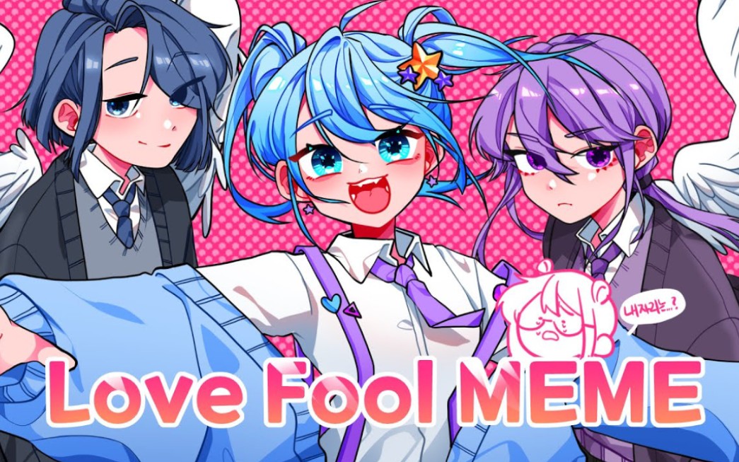 【meme动画】Love fool meme_哔哩哔哩_bilibili