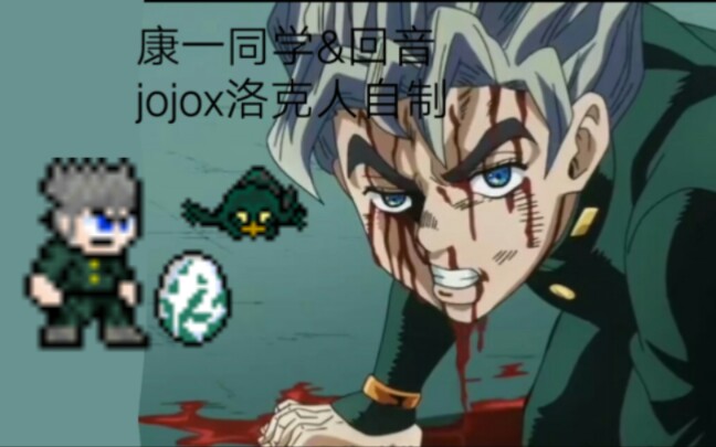 [jojox洛克人自制角色]自制角色康一[第二弹]送指南针双子星 - 哔哩哔哩