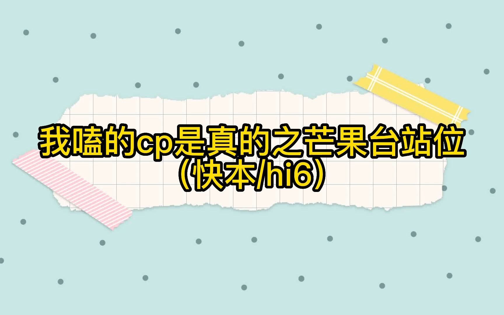 我嗑的cp是真的之hi6磕糖（第二篇）_哔哩哔哩_bilibili