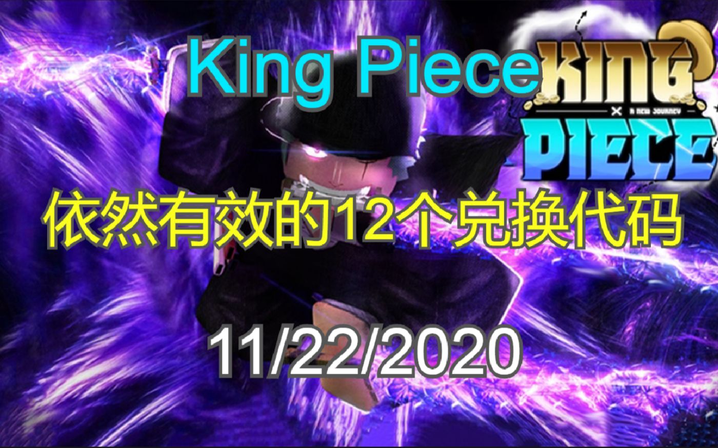 【恺】Roblox: King Piece | 目前为止依然有效的12个兑换代码_哔哩哔哩_bilibili