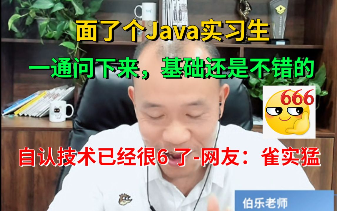 面了个java实习生，自认技术已经很6了，网友直呼：很强，很猛。一起来感受下这场 哔哩哔哩 