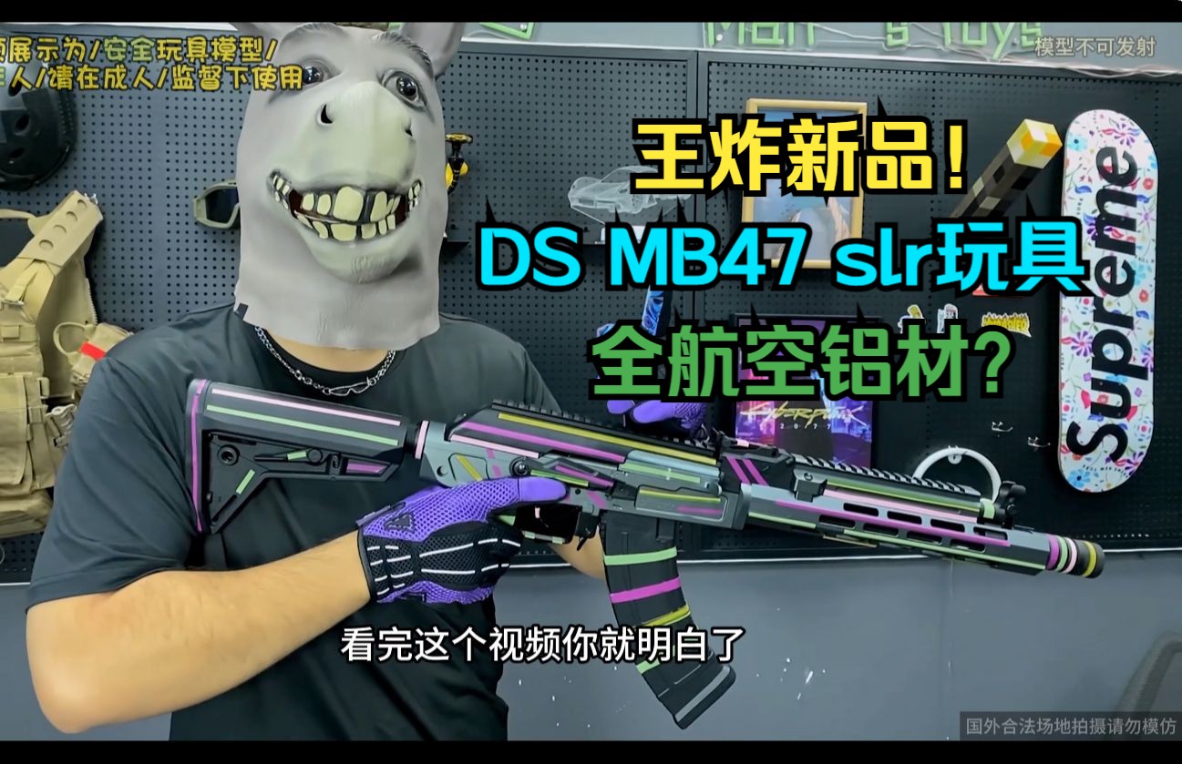 王炸新品！DS MB47 slr玩具测评，外部全航空铝材，回趟清脆有力-河马君-潮玩研究所-河马君-潮玩研究所-哔哩哔哩视频