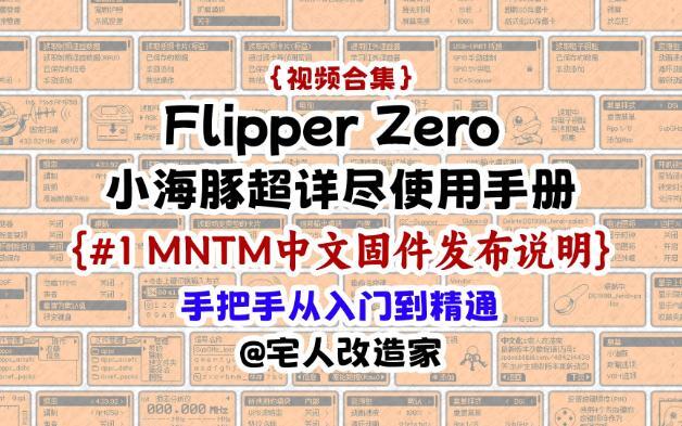 FlipperZero中文汉化固件20240601 - 哔哩哔哩