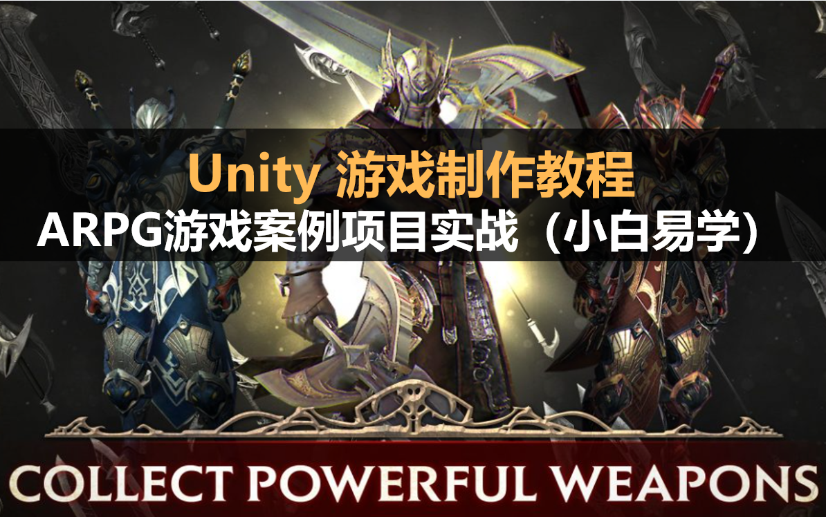 Unity游戏制作教程： ARPG游戏案例项目实战（小白易学）