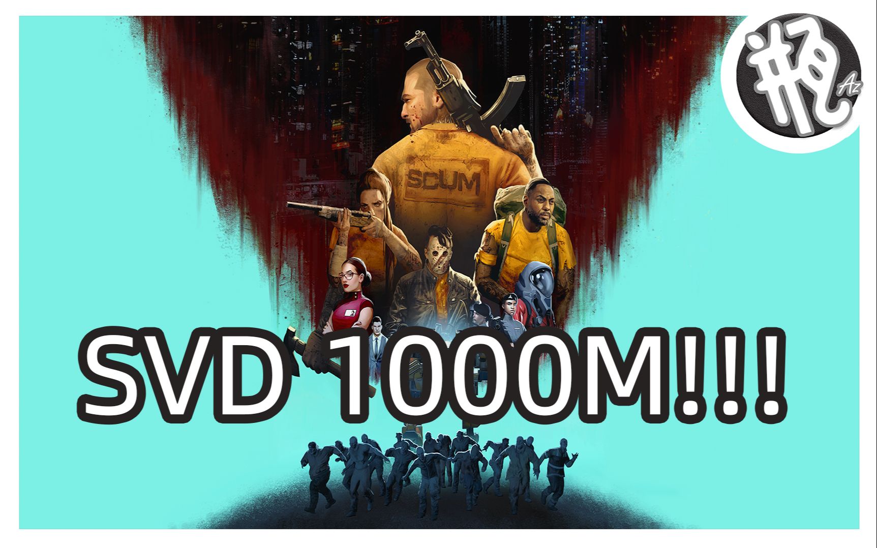 【嗯哼】《SCUM》SVD1000M射击演示 SCUM-20220109-1_哔哩哔哩bilibili