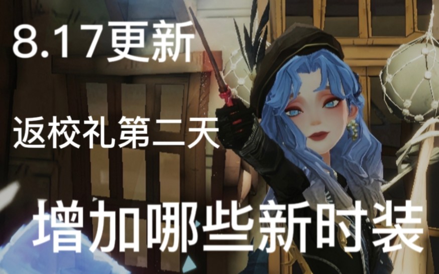 HPMA【8.17正式服更新】返校礼第二天增加了哪些新时装