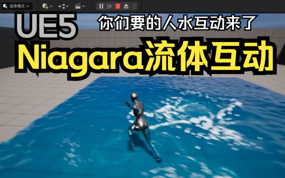 [中文解说] ^_^ UE5 Niagara流体与角色互动，你们想要的效果来了，虚幻引擎5 虚幻引擎 unrealEngine5_哔哩哔哩 ...