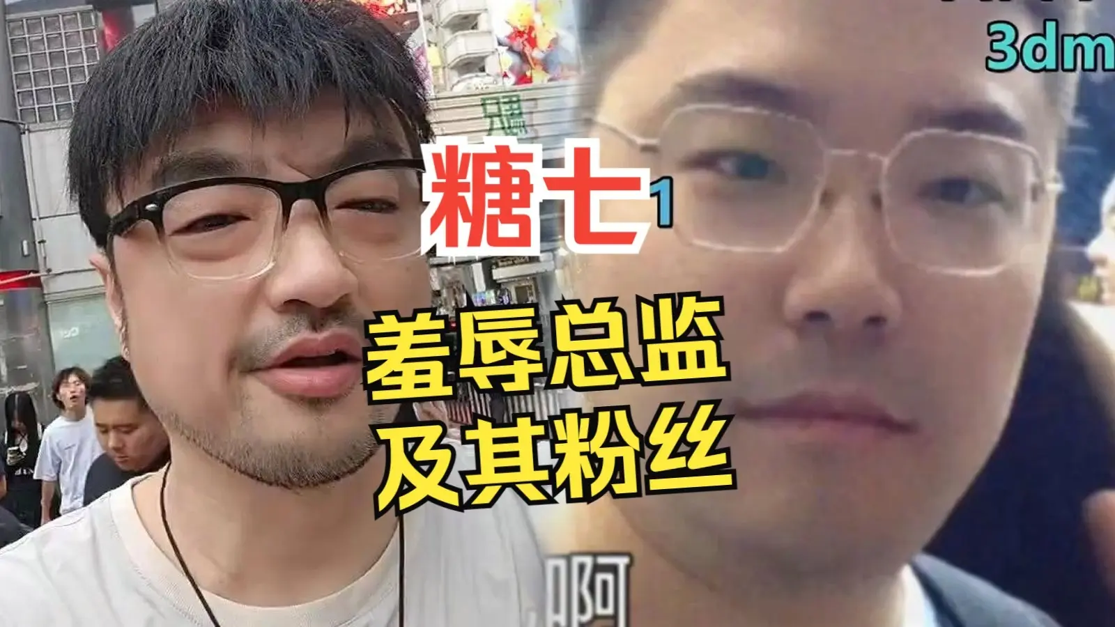 糖七羞辱3dm总监及其粉丝！