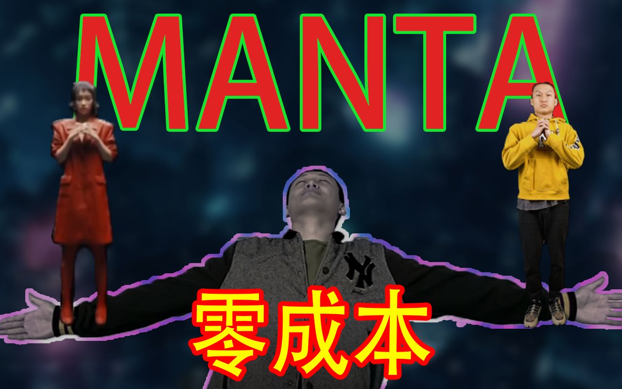 【MANTA】零成本翻拍Lexie刘柏辛百万MV！_哔哩哔哩_bilibili
