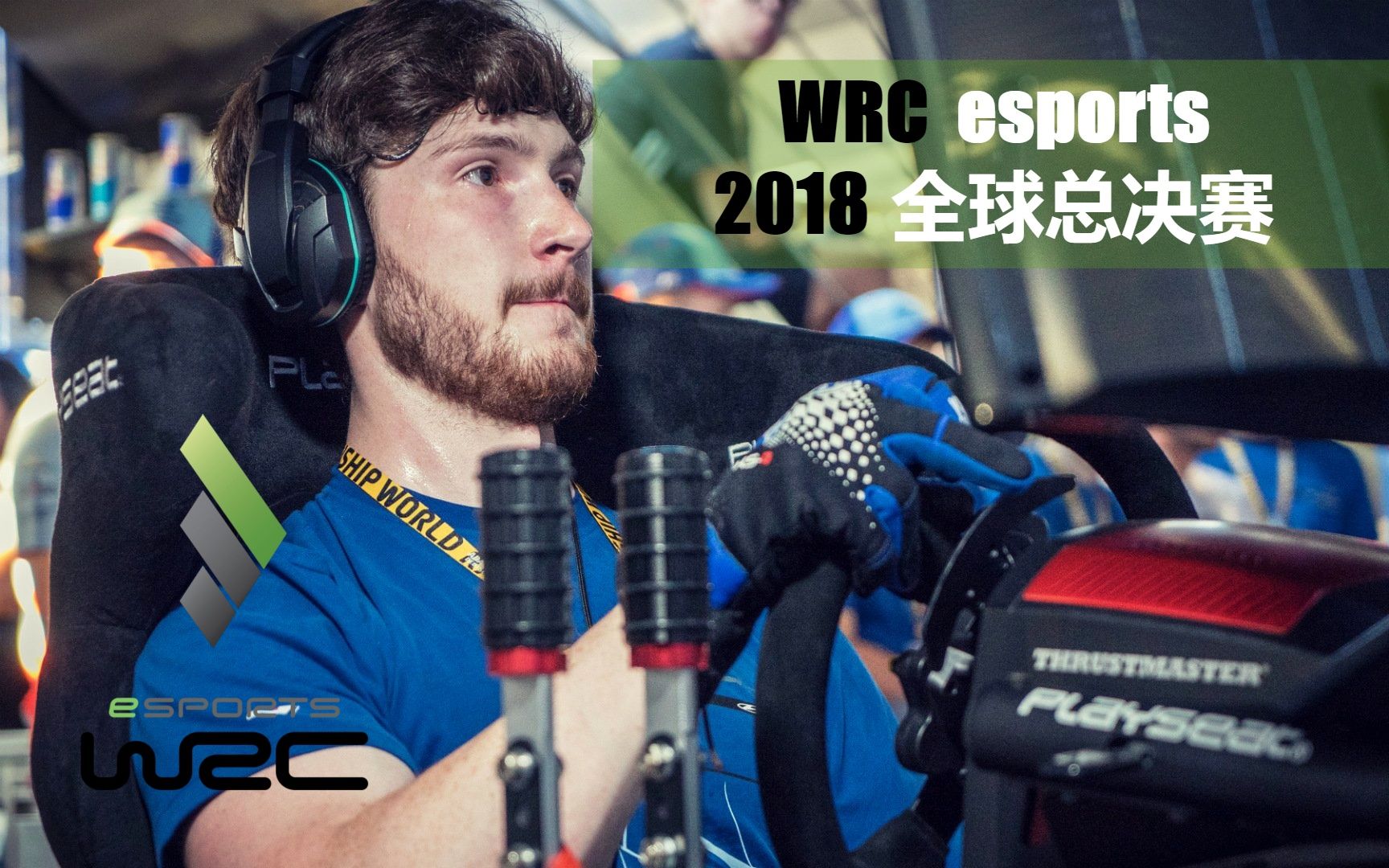 WRC官方电竞赛 全球总决赛2018（完整版）_哔哩哔哩_bilibili