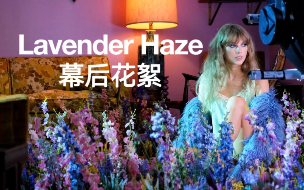 【Taylor Swift】Lavender Haze (MV幕后花絮)首播！