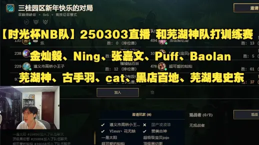 【时光杯NB队】250303直播 和芜湖神队打训练赛（金灿毅、Ning、张嘉文、Puff、Baolan）_英雄联盟