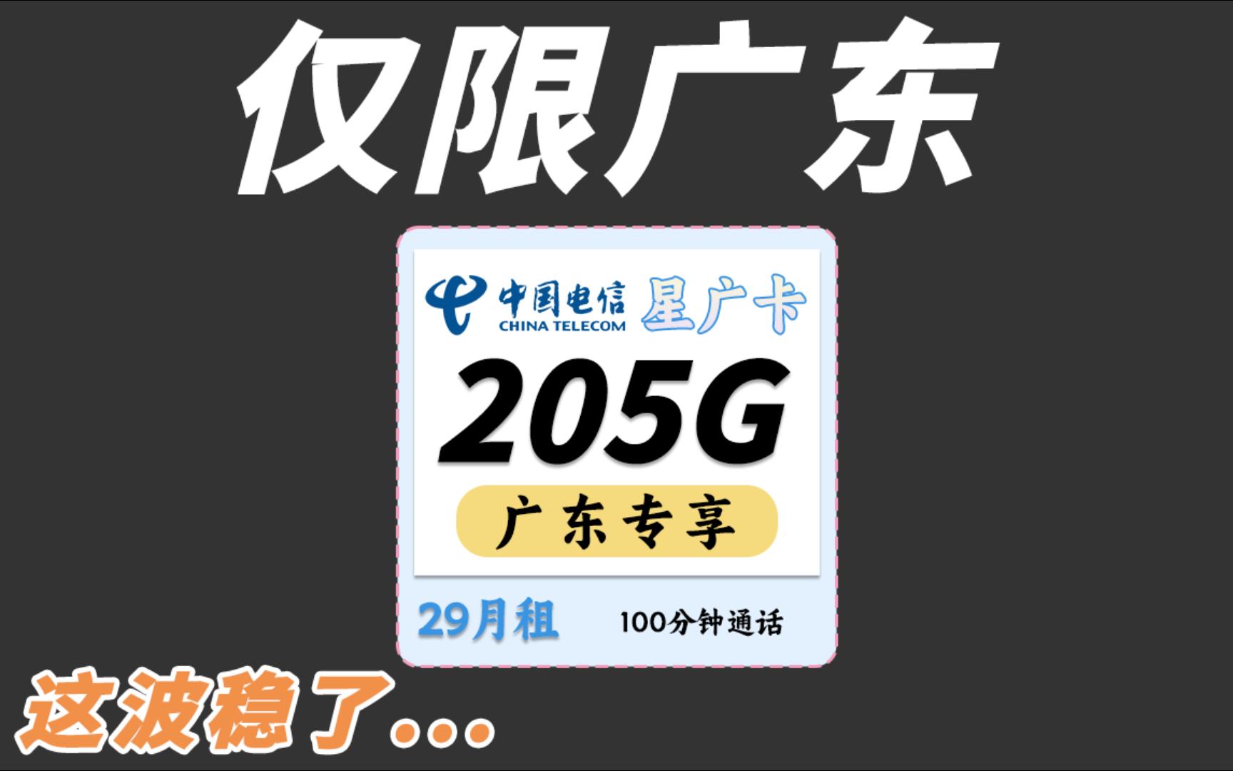 仅限广东！29元205G+100分钟通话的流量卡！广东电信遥遥领先！？ - 哔哩哔哩