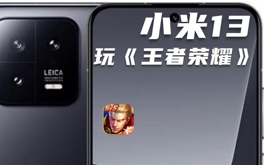 小屏打游戏就不爽！小米13王者荣耀 哔哩哔哩