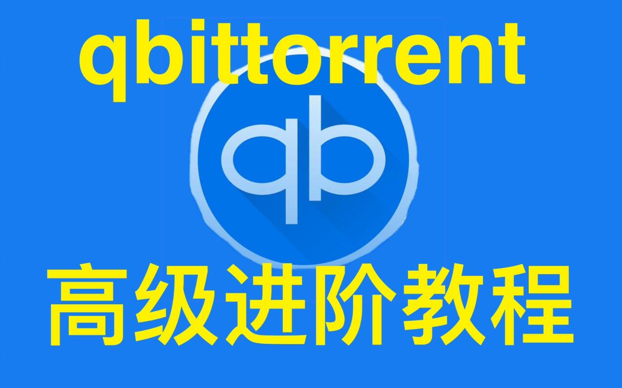 【教程】qbittorrent完全使用指南，最强免费BT下载器如何设置？ - 哔哩哔哩