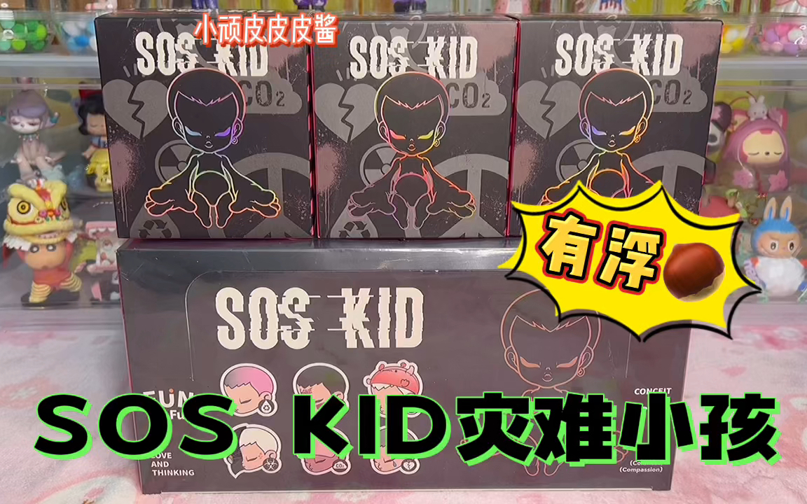 SOS KID灾难小孩全套开箱测评附手感重量分享！这是一套引发我们思考和反思的盲盒，6+1，每一款都代表人类正在面对和即将面对的灾难，隐藏款是 ...