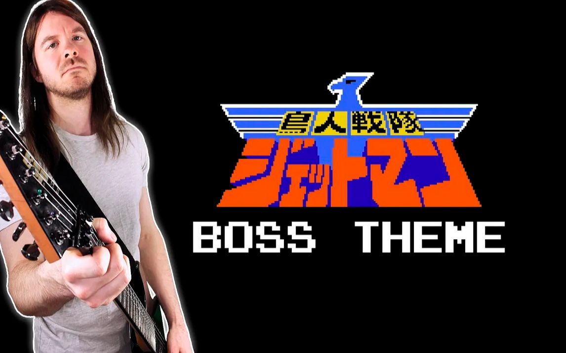 [Nestalgica] JETMAN - BOSS THEME FC NES 鸟人战队 boss战 电吉他 remix_哔哩哔哩_bilibili