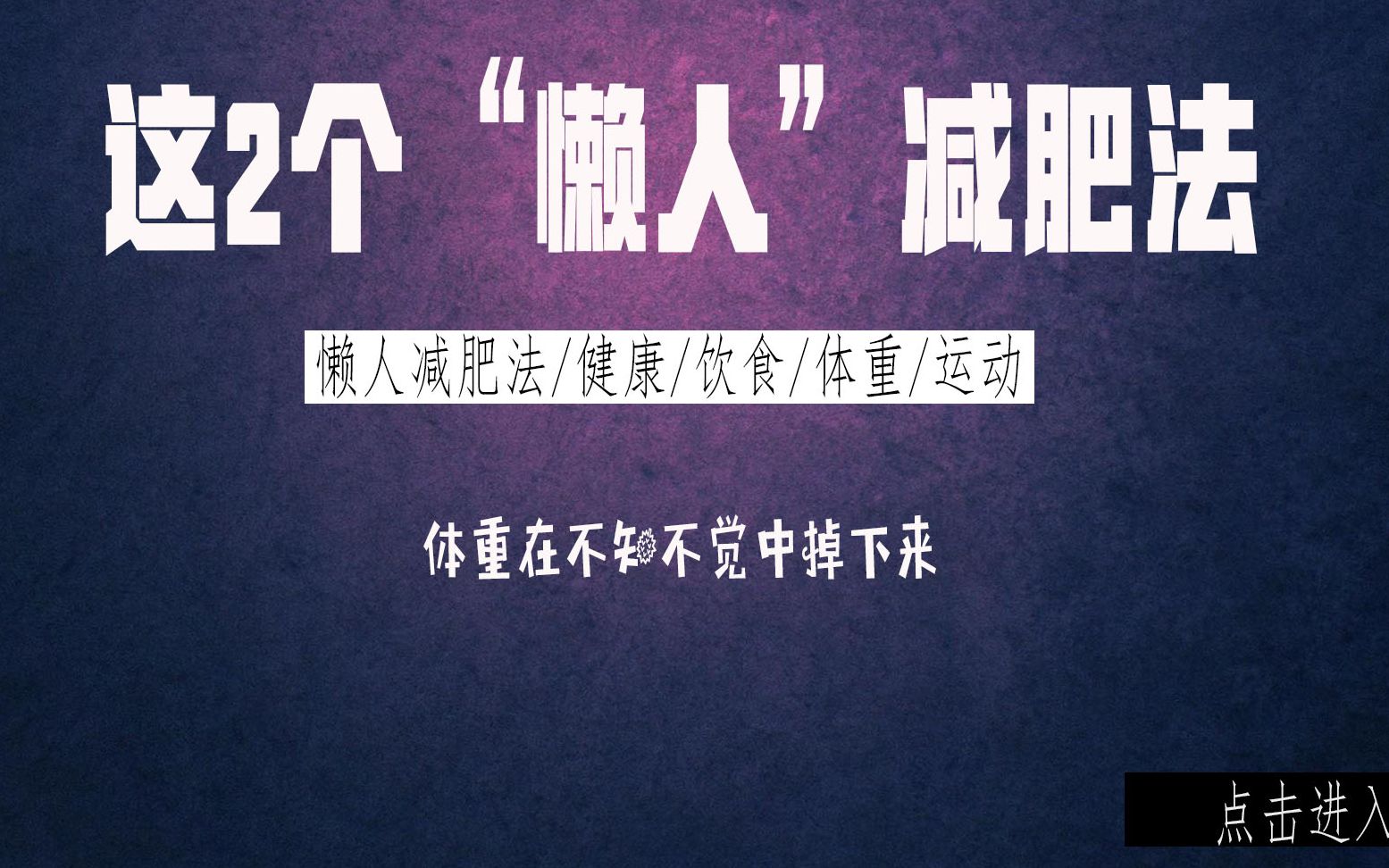 这2个 懒人”减肥法,既轻松又简单,体重在不知不觉中掉下来 哔哩哔哩