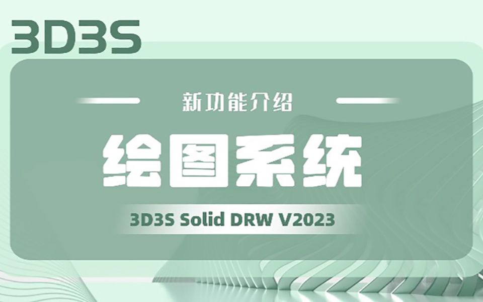 【官方】3D3S Solid DRW V2023演示视频-绘图系统 - 视频下载 Video Downloader